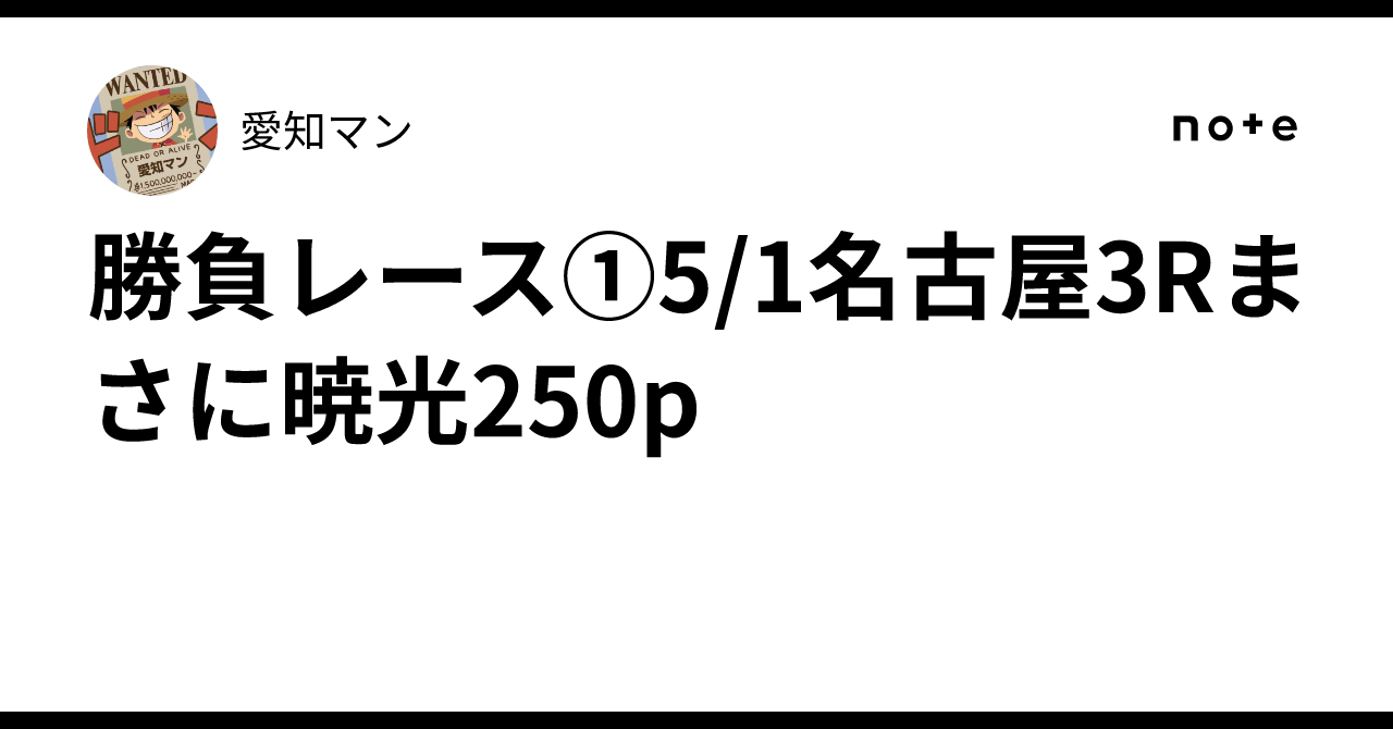 勝負レース①🔥5/1名古屋3Rまさに暁光250p｜愛知マン