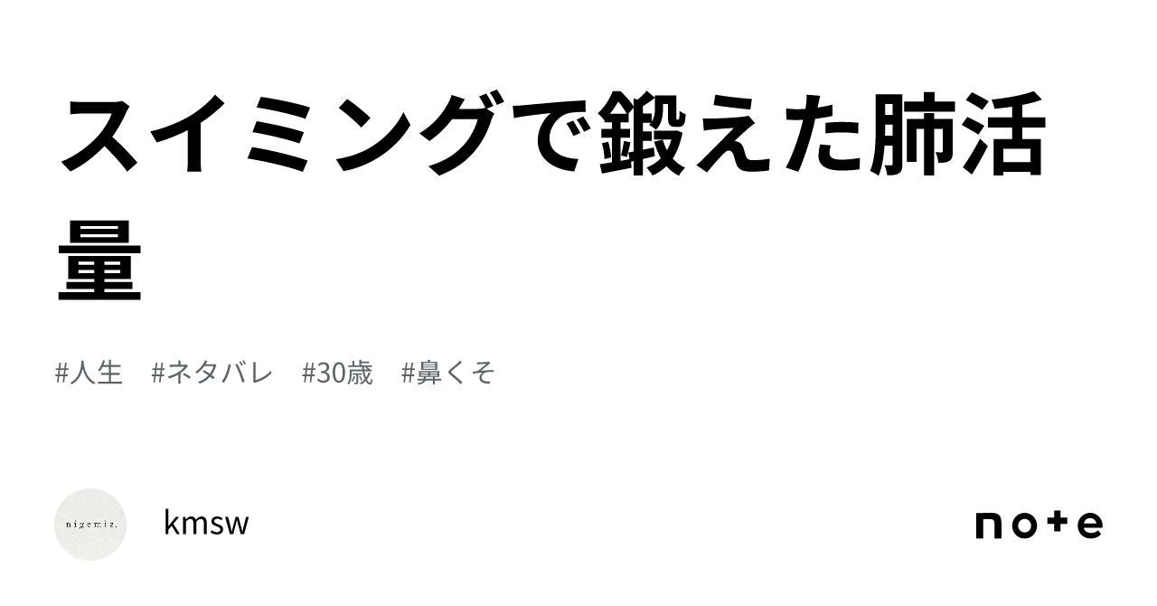 スイミングで鍛えた肺活量｜kmsw