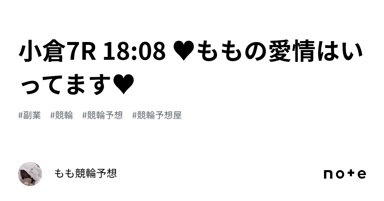 小倉7R 18:08 ♥ももの愛情はいってます♥｜もも🍬競輪予想🍬
