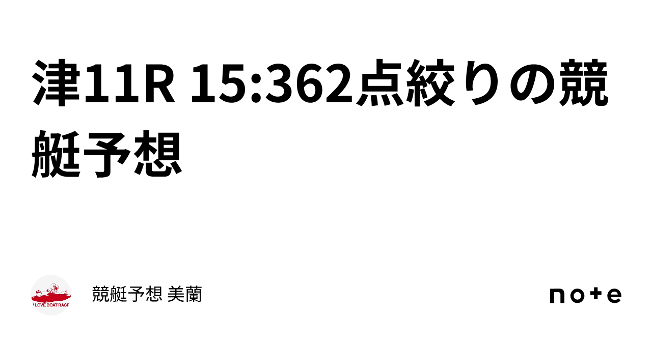 津11R 15:36🔥2点絞りの競艇予想🔥｜【競艇予想】 美蘭🐺