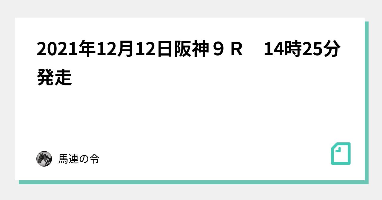 2021年12月12日阪神9R 14時25分発走｜馬連の令｜note