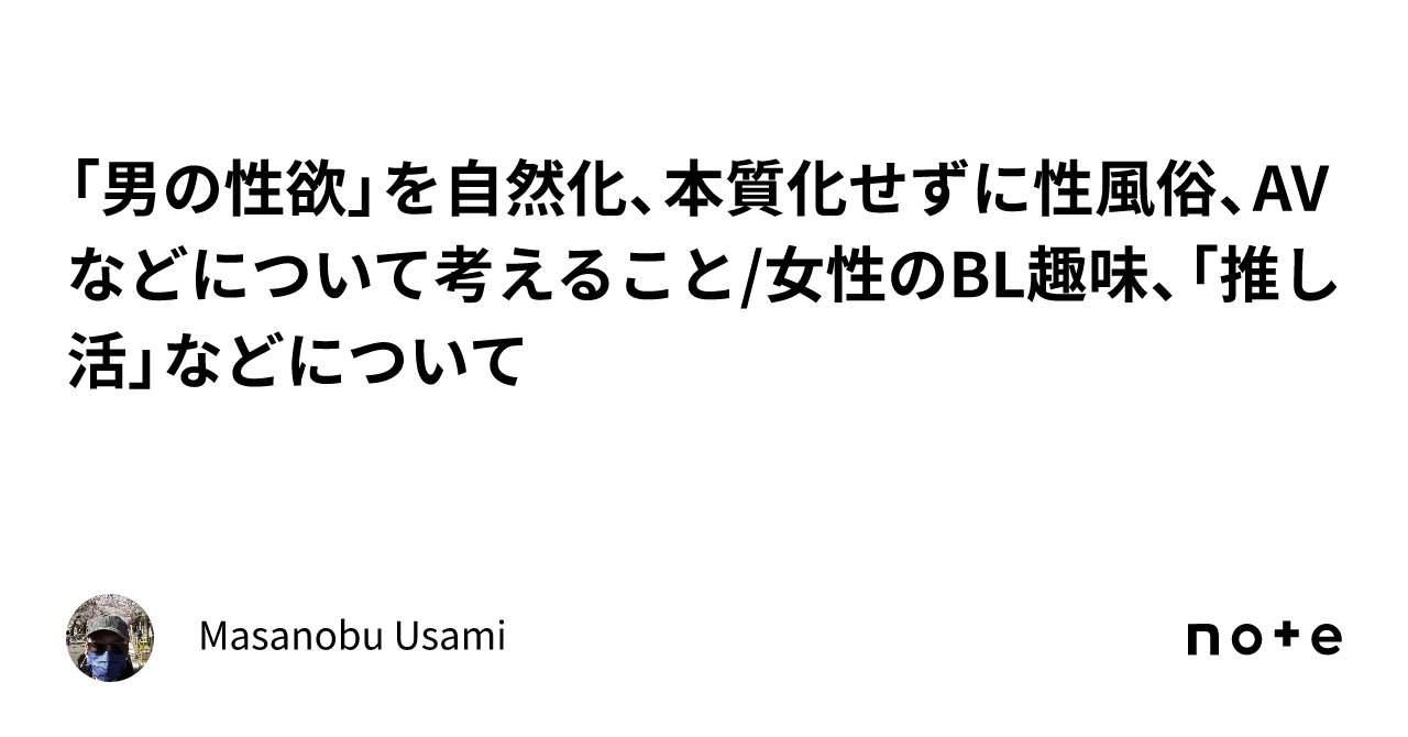 「男の性欲」を自然化、本質化せずに性風俗、AVなどについて考えること/女性のBL趣味、「推し活」などについて｜Masanobu Usami