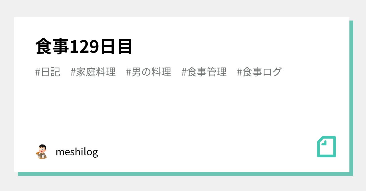食事129日目｜meshilog｜note