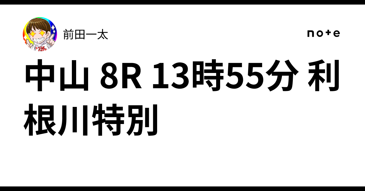 中山 8R 13時55分 利根川特別｜前田一太
