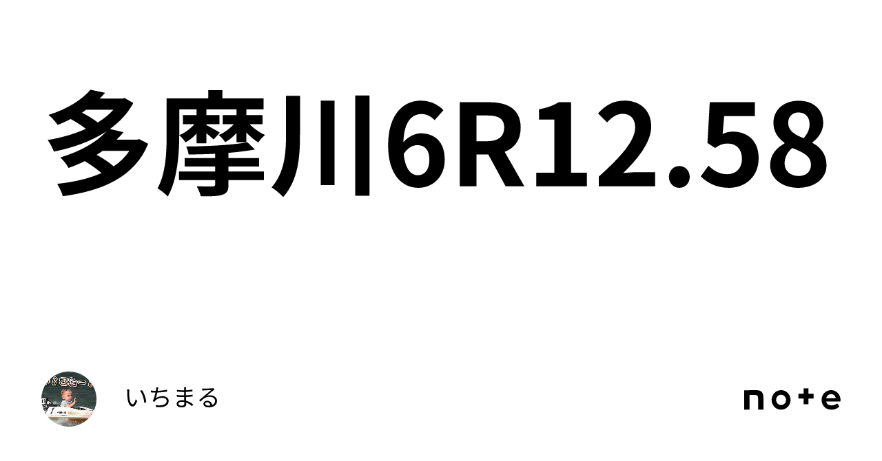 多摩川6R12.58｜いちまる