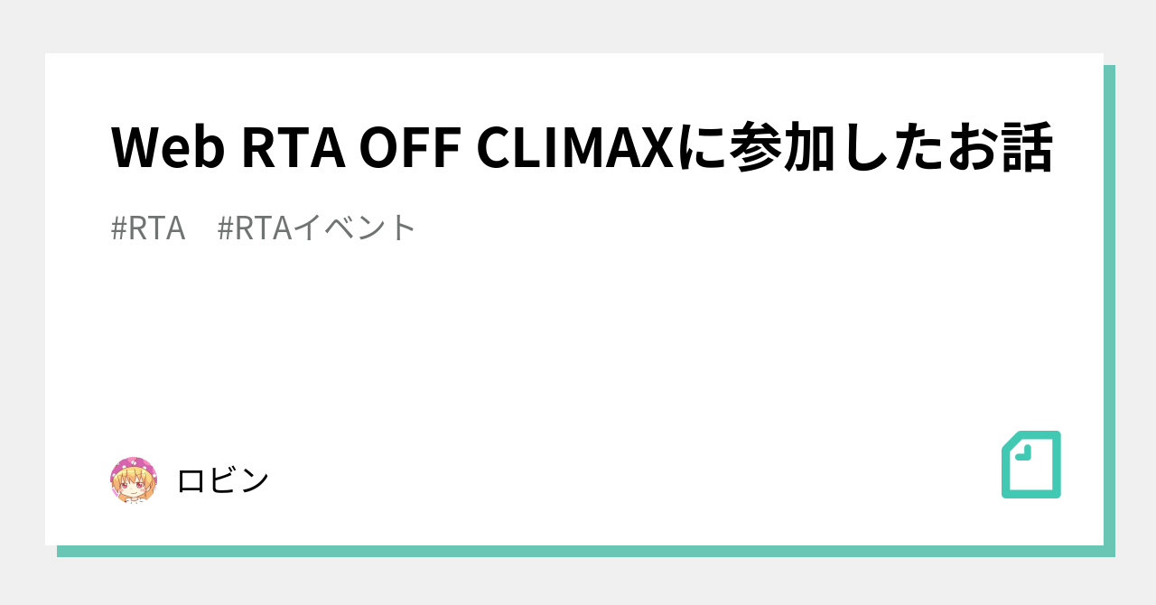 Web RTA OFF CLIMAXに参加したお話｜ロビン