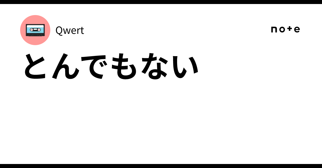 とんでもない｜Qwert