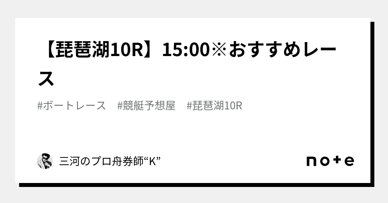【琵琶湖10R】15:00※おすすめレース🌊｜三河のプロ舟券師“K”｜note