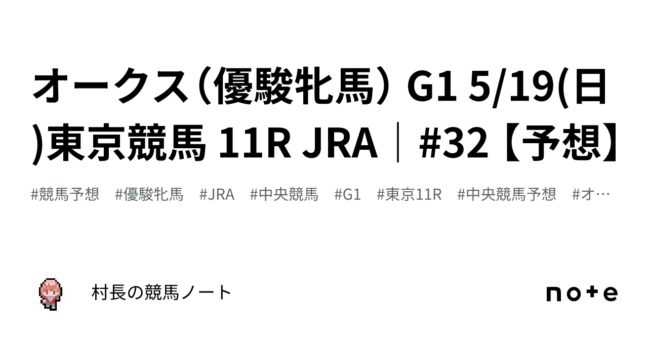 オークス（優駿牝馬） G1 5/19(日)東京競馬 11R JRA｜#32 【予想】｜競馬村報（旧：村長の競馬ノート）