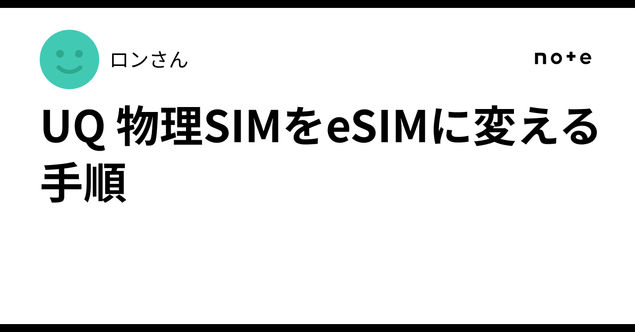 UQ 物理SIMをeSIMに変える手順｜ロンさん