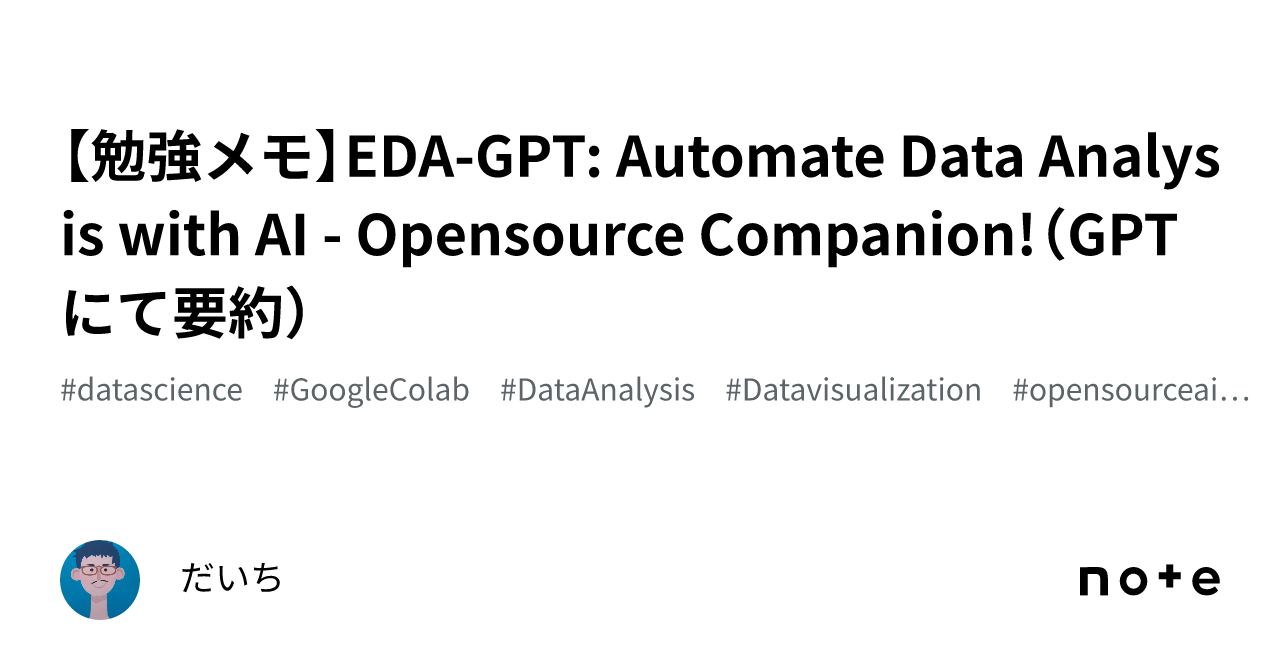【勉強メモ】EDA-GPT: Automate Data Analysis with AI - Opensource Companion!（GPTにて要約）｜だいち