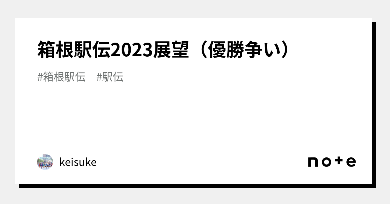 箱根駅伝2023展望（優勝争い）｜keisuke｜note