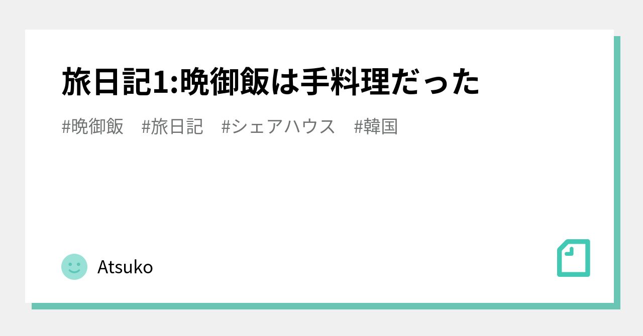 旅日記1:晩御飯は手料理だった｜Atsuko｜note