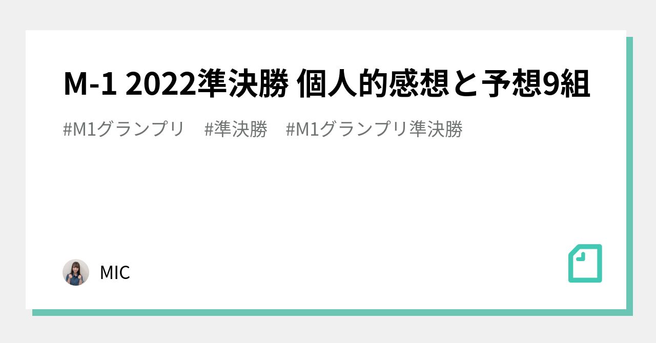 M-1 2022準決勝 個人的感想と予想9組｜MIC｜note