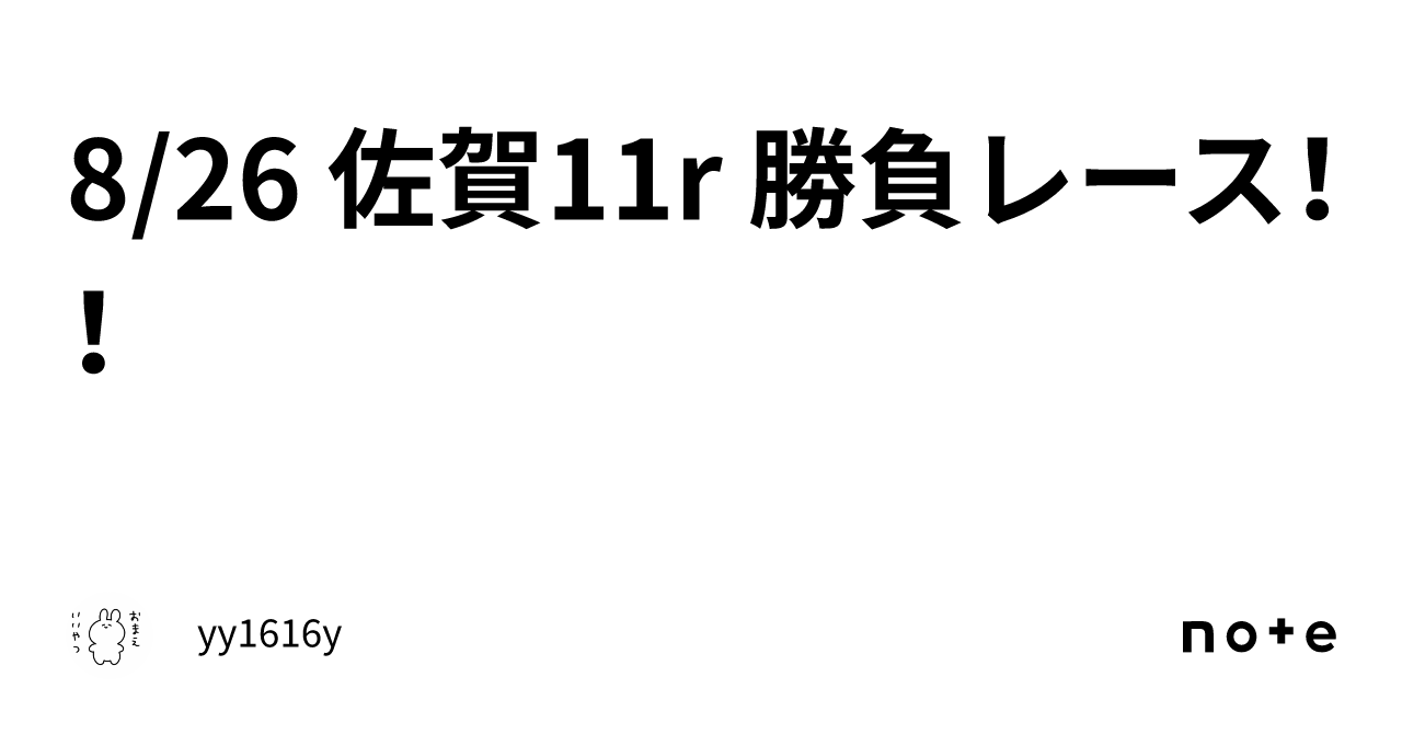 8/26 佐賀11r 勝負レース！！｜yy1616y