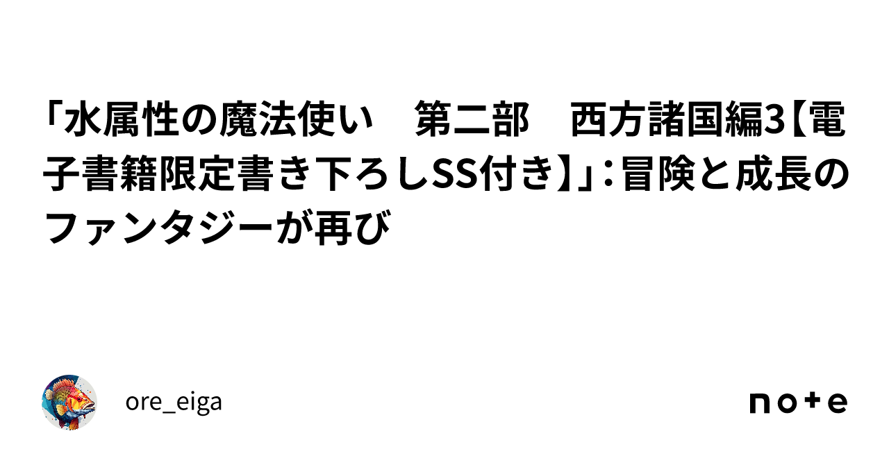 「水属性の魔法使い 第二部 西方諸国編3【電子書籍限定書き下ろしSS付き】」：冒険と成長のファンタジーが再び｜ore_eiga