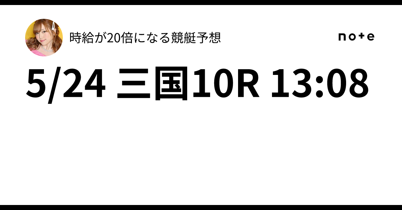 5/24 三国10R 13:08｜時給が20倍になる🌈競艇予想