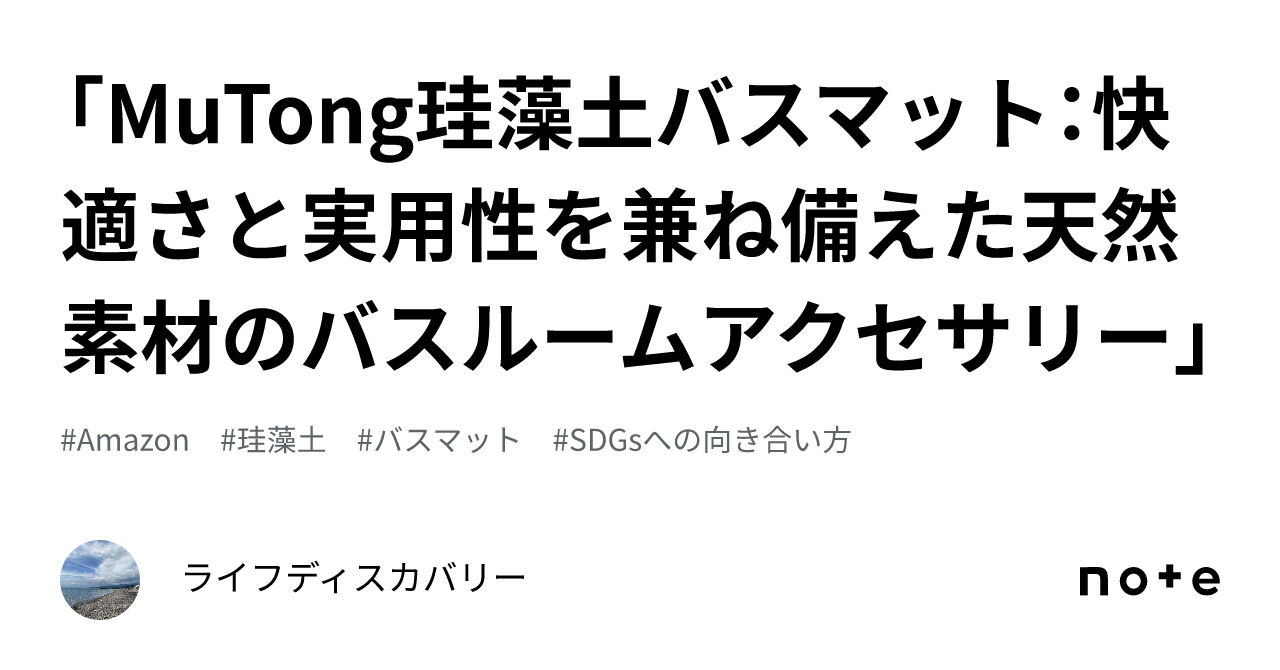 「MuTong珪藻土バスマット：快適さと実用性を兼ね備えた天然素材のバスルームアクセサリー」｜ライフディスカバリー