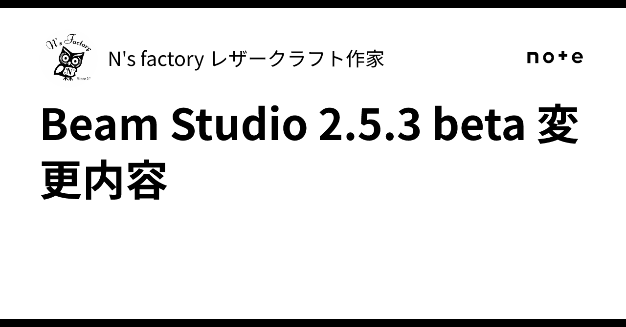 Beam Studio 2.5.3 beta 変更内容｜N's factory レザークラフト作家