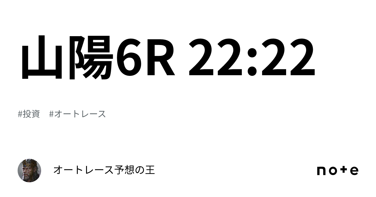 山陽6R 22:22｜オートレース予想の王