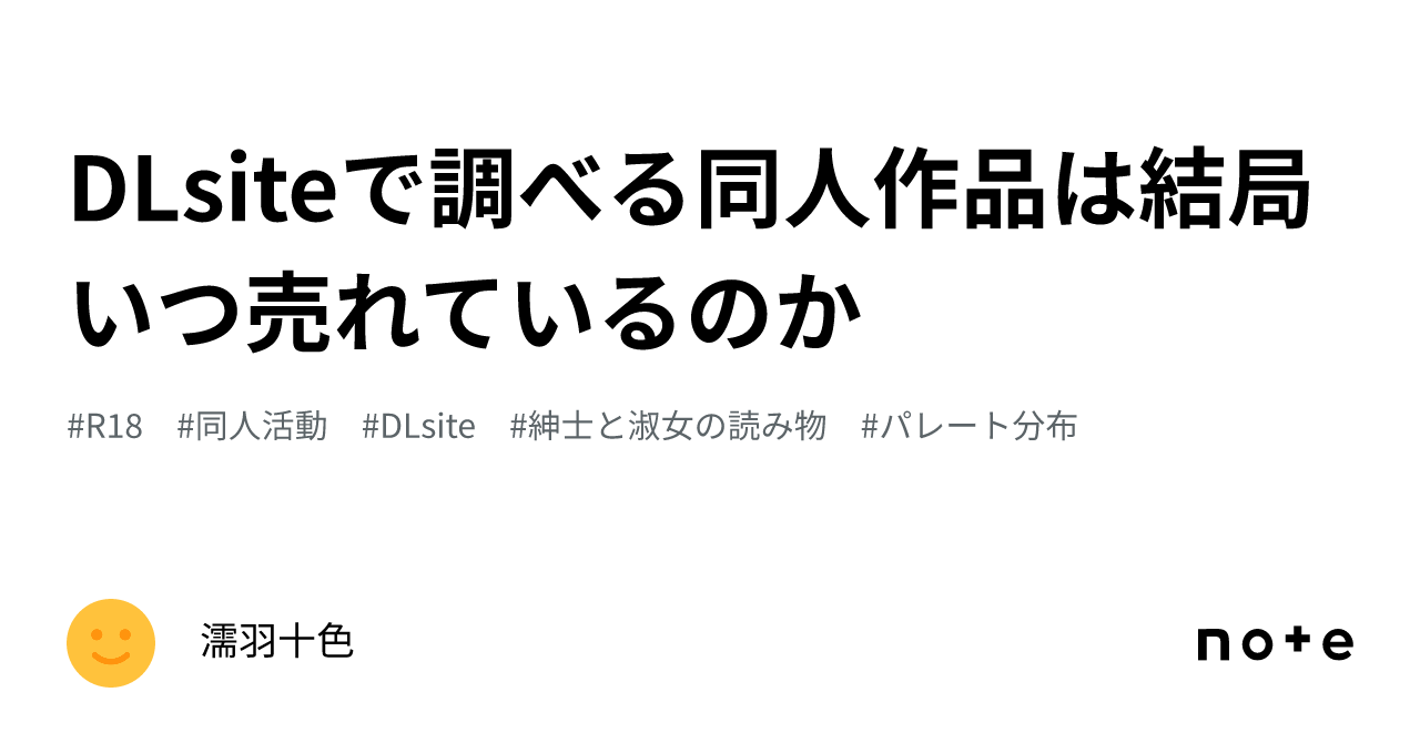 DLsiteで調べる同人作品は結局いつ売れているのか｜濡羽十色