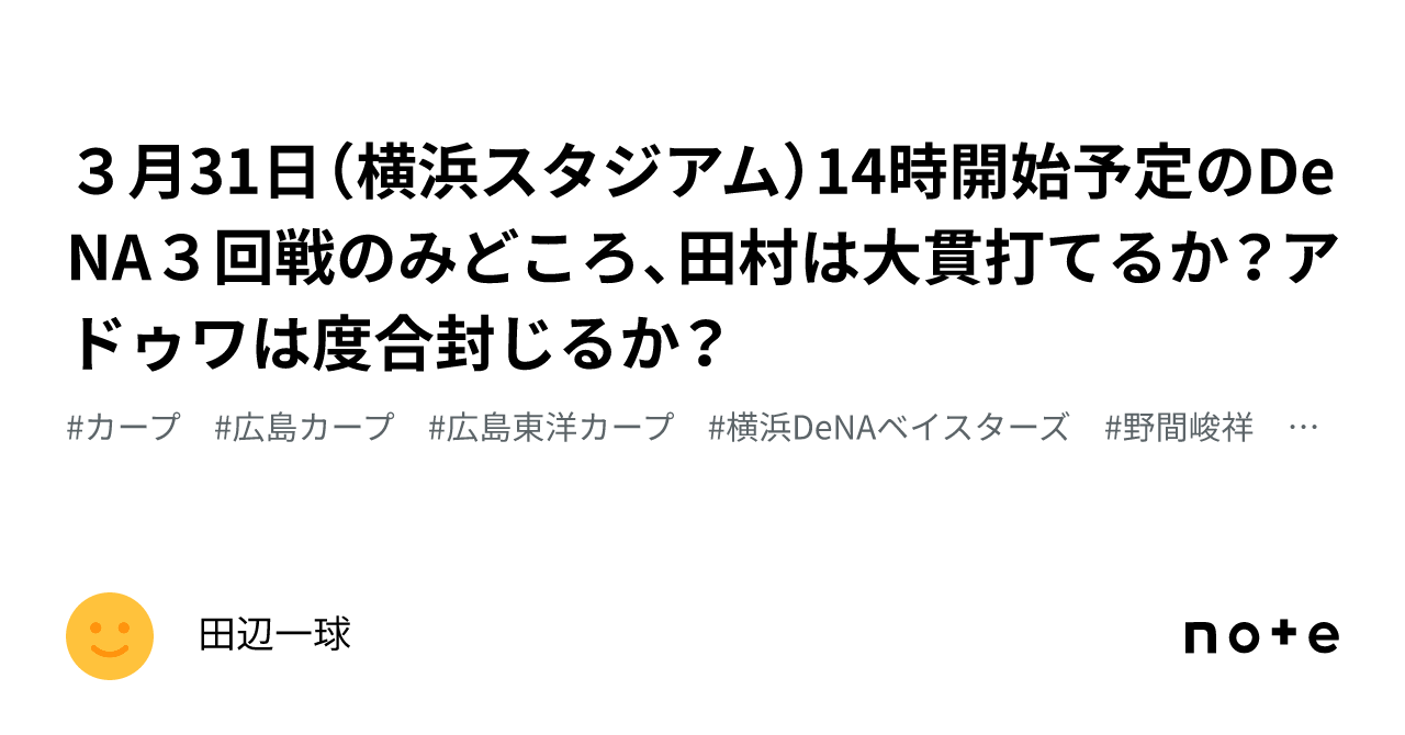 3月31日（横浜スタジアム）14時開始予定のDeNA3回戦のみどころ、田村は大貫打てるか？アドゥワは度合封じるか？｜田辺一球