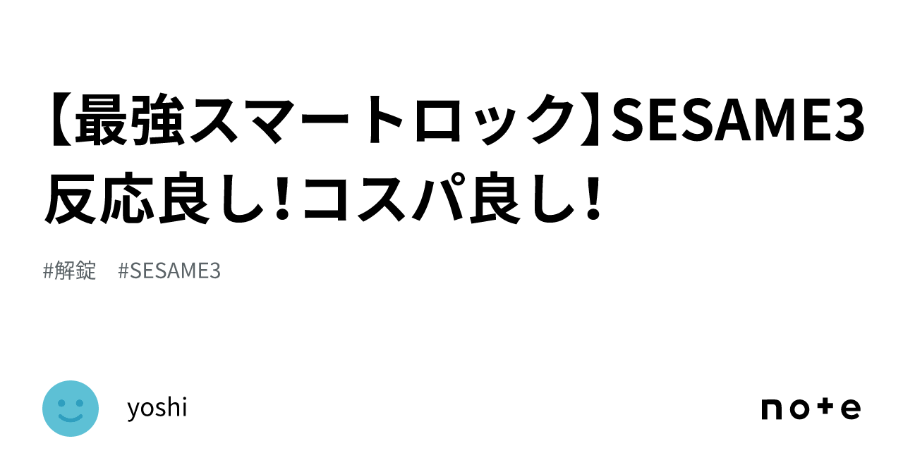 【最強スマートロック】SESAME3 反応良し！コスパ良し！｜yoshi