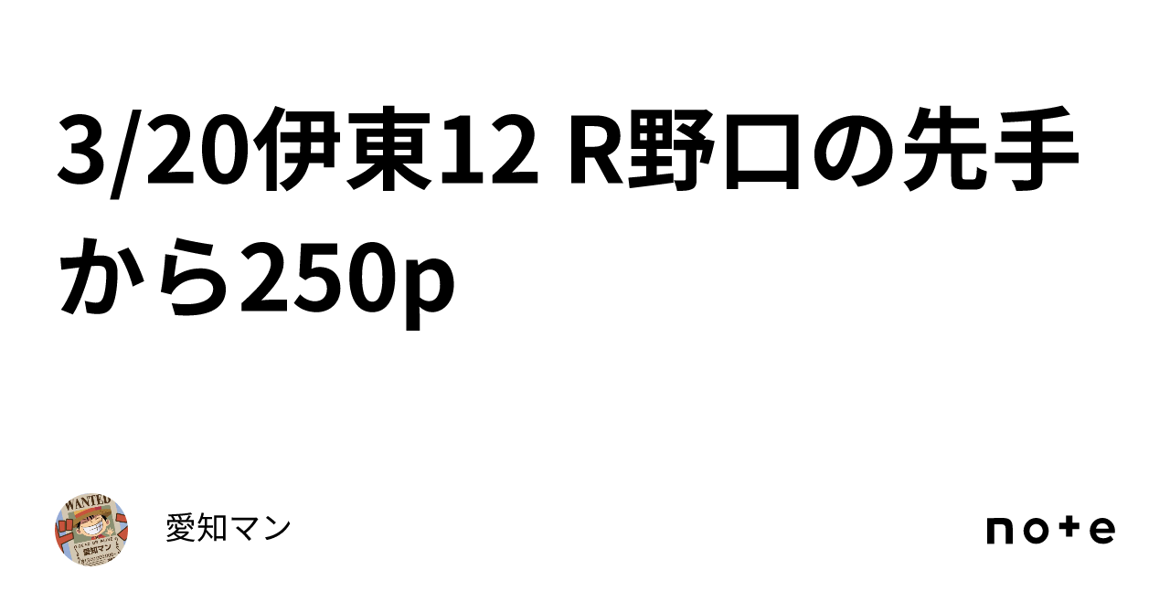 3/20伊東12 R野口の先手から250p｜愛知マン