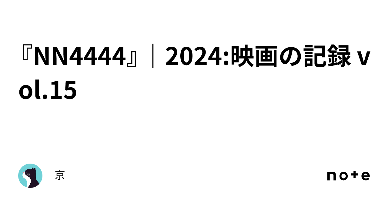 『NN4444』｜2024:映画の記録 vol.15｜京