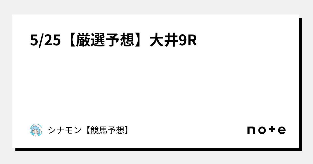 5/25【厳選予想】🎊🎊🎊大井9R🎊🎊🎊｜シナモン【競馬予想】