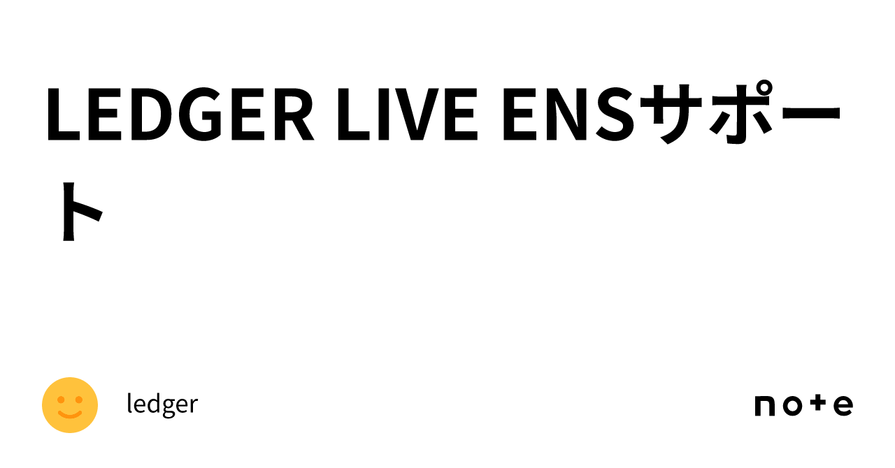 LEDGER LIVE ENSサポート｜ledger