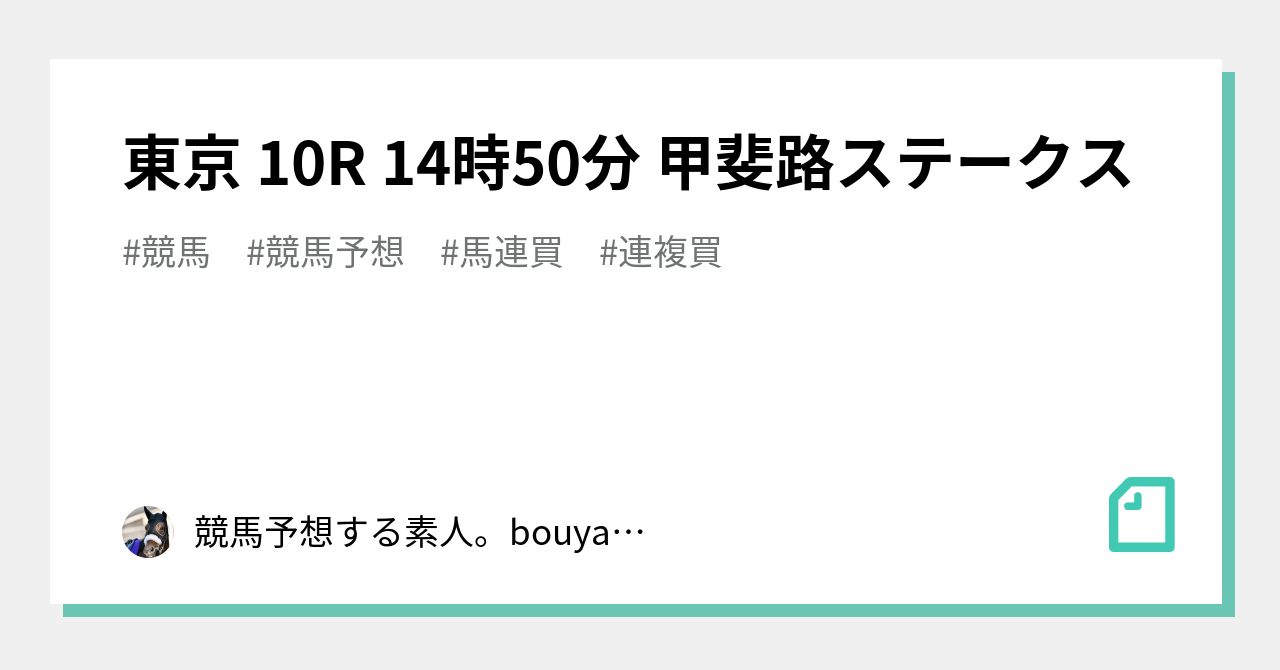 東京 10R 14時50分 甲斐路ステークス｜競馬予想する素人。bouya4444