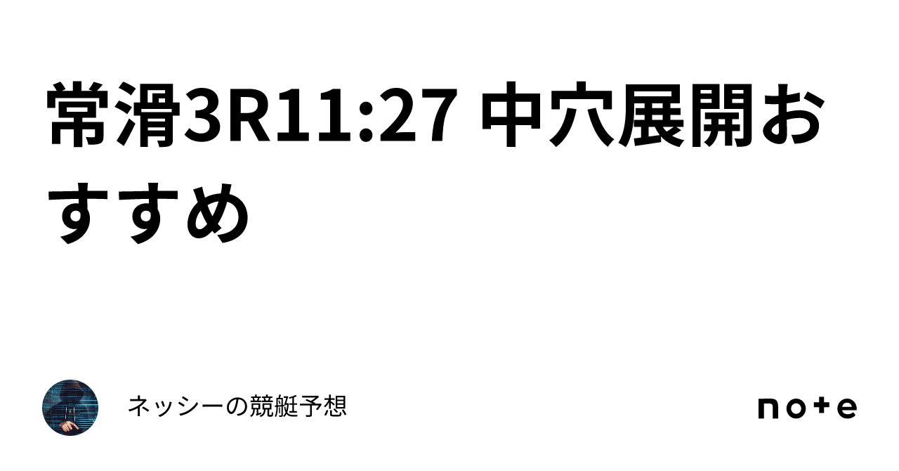 常滑3R11:27 中穴展開おすすめ㊗️㊗️｜ネッシーの競艇予想🚤