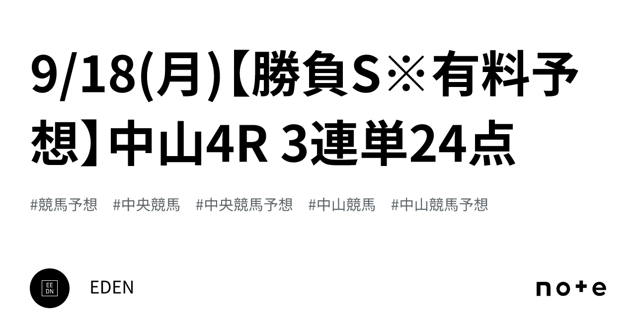 9/18(月)【勝負S※有料予想】中山4R 3連単24点｜EDEN