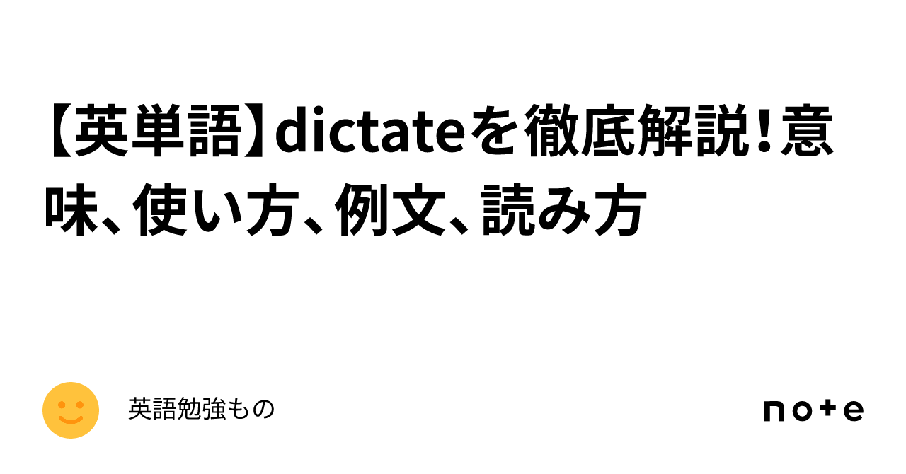 【英単語】dictateを徹底解説!意味、使い方、例文、読み方|英語勉強もの