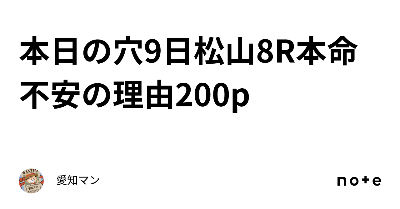 本日の穴🔥9日松山8R本命不安の理由200p｜愛知マン