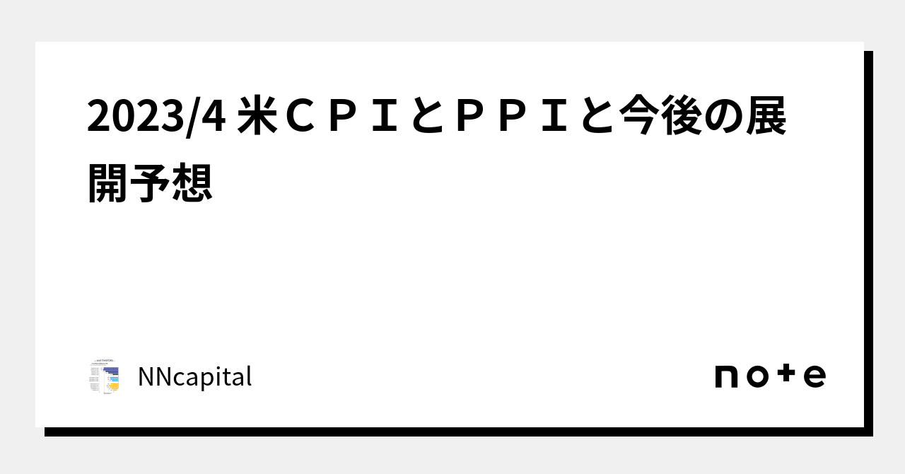 2023/4 米CPIとPPIと今後の展開予想｜NNcapital｜note