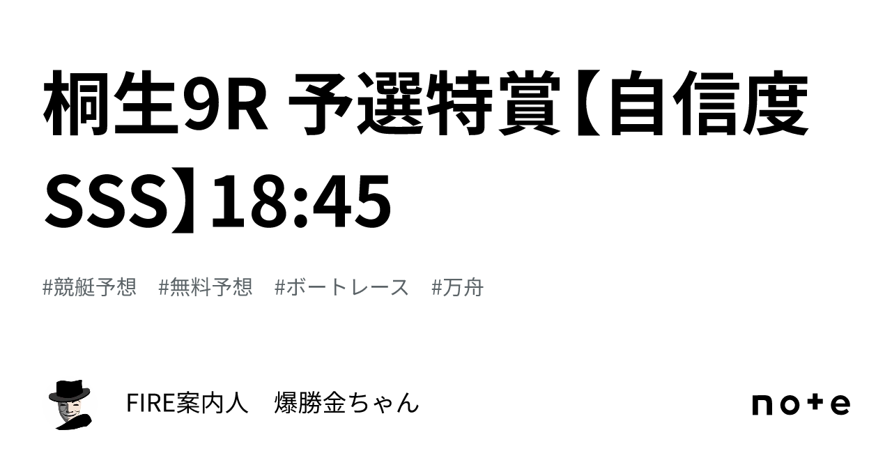 桐生9R 予選特賞【自信度SSS】18:45 ｜FIRE案内人 爆勝金ちゃん