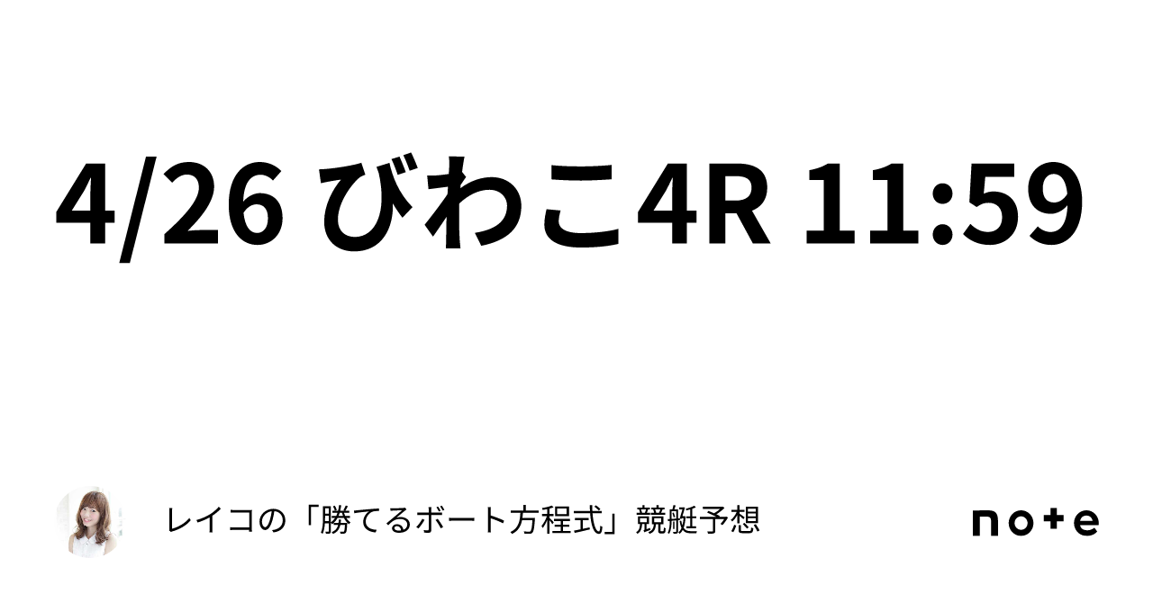 4/26 びわこ4R 11:59｜レイコの「勝てるボート方程式」💄競艇予想