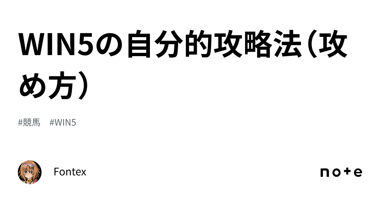 WIN5の自分的攻略法（攻め方）｜Fontex
