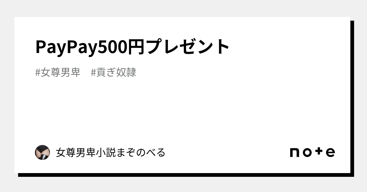 PayPay500円プレゼント｜女尊男卑小説まぞのべる