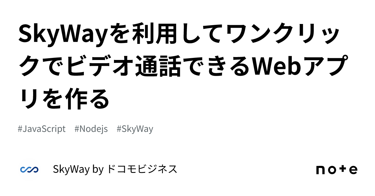 SkyWayを利用してワンクリックでビデオ通話できるWebアプリを作る｜SkyWay by NTTドコモビジネス