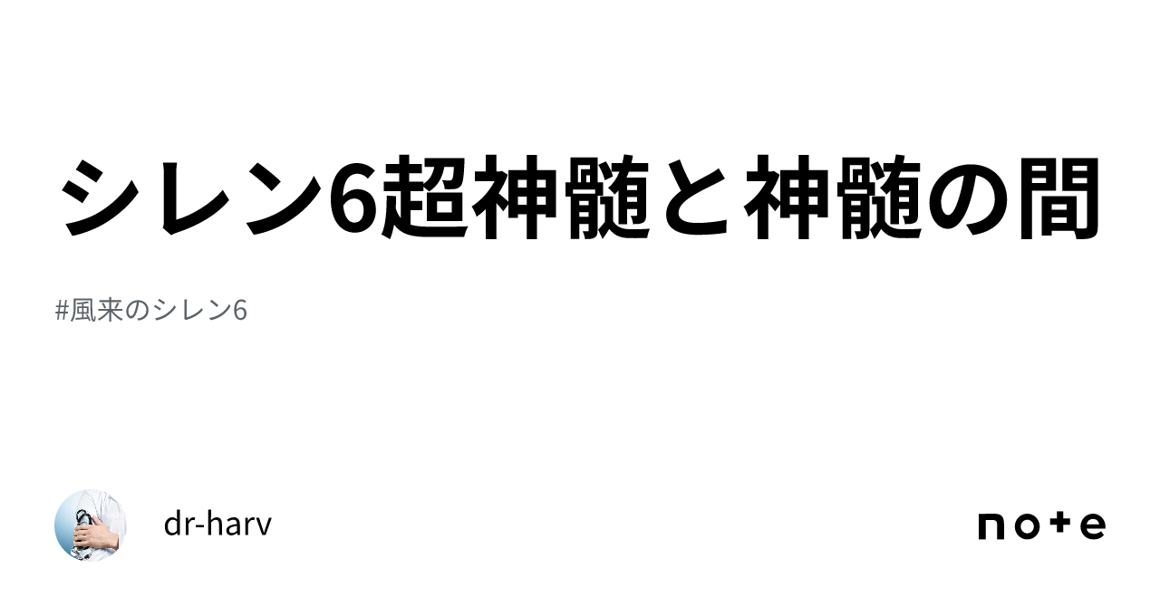 シレン6超神髄と神髄の間｜dr-harv