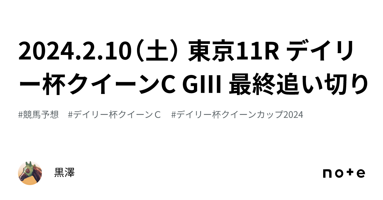 2024.2.10（土） 東京11R デイリー杯クイーンC GⅢ 最終追い切り｜黒澤