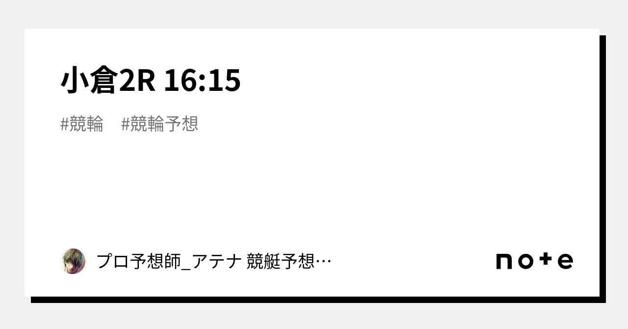 小倉2R 16:15｜プロ予想師_アテナ 競艇予想&競輪予想