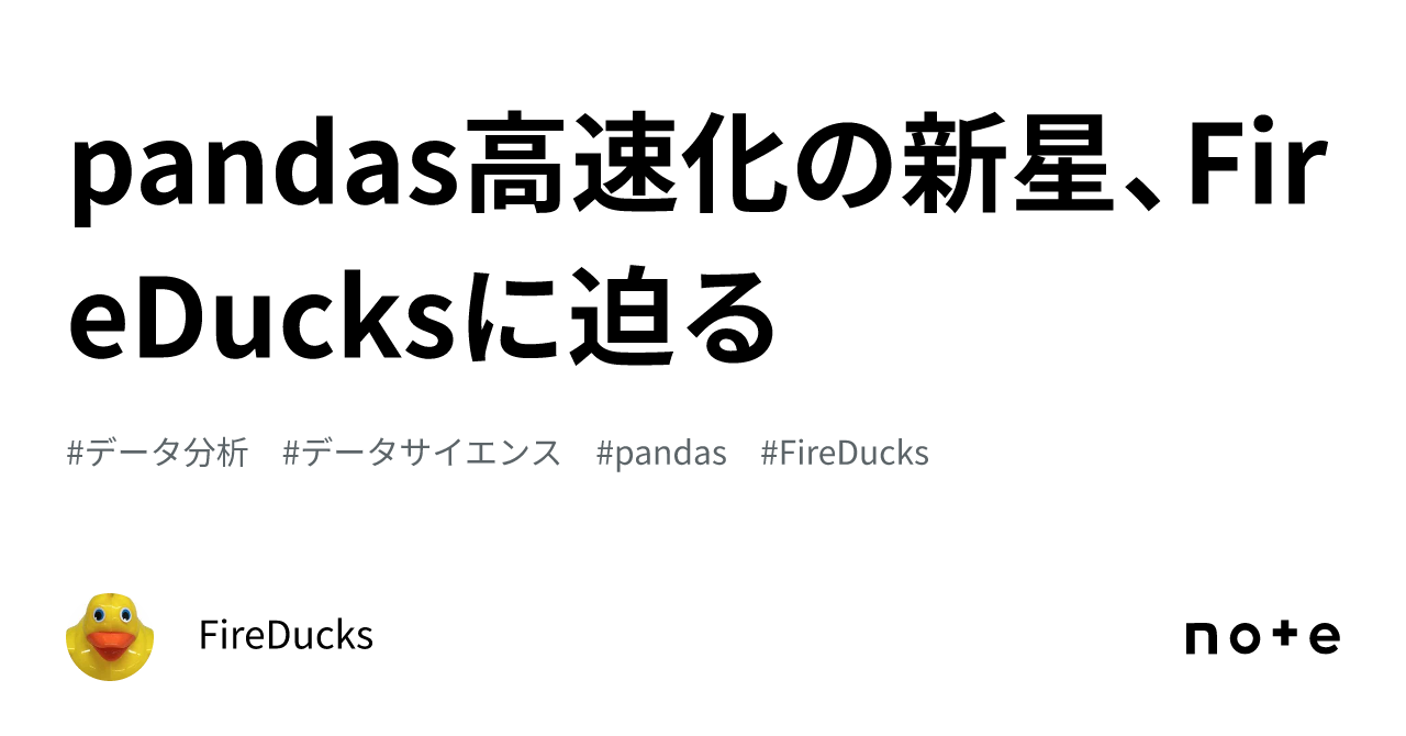 pandas高速化の新星、FireDucksに迫る｜FireDucks