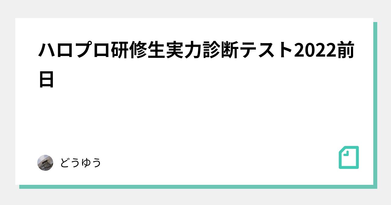 ハロプロ研修生実力診断テスト2022前日｜どうゆう