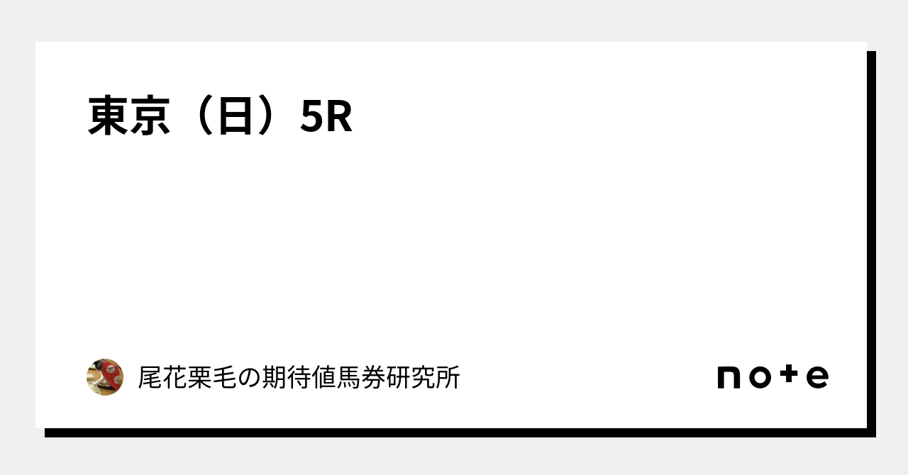 東京（日）5R｜尾花栗毛の期待値馬券研究所