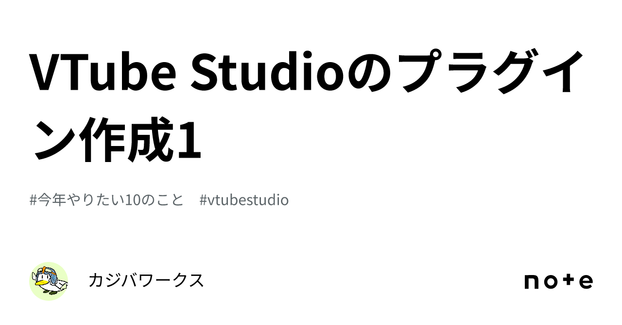 VTube Studioのプラグイン作成1｜カジバワークス