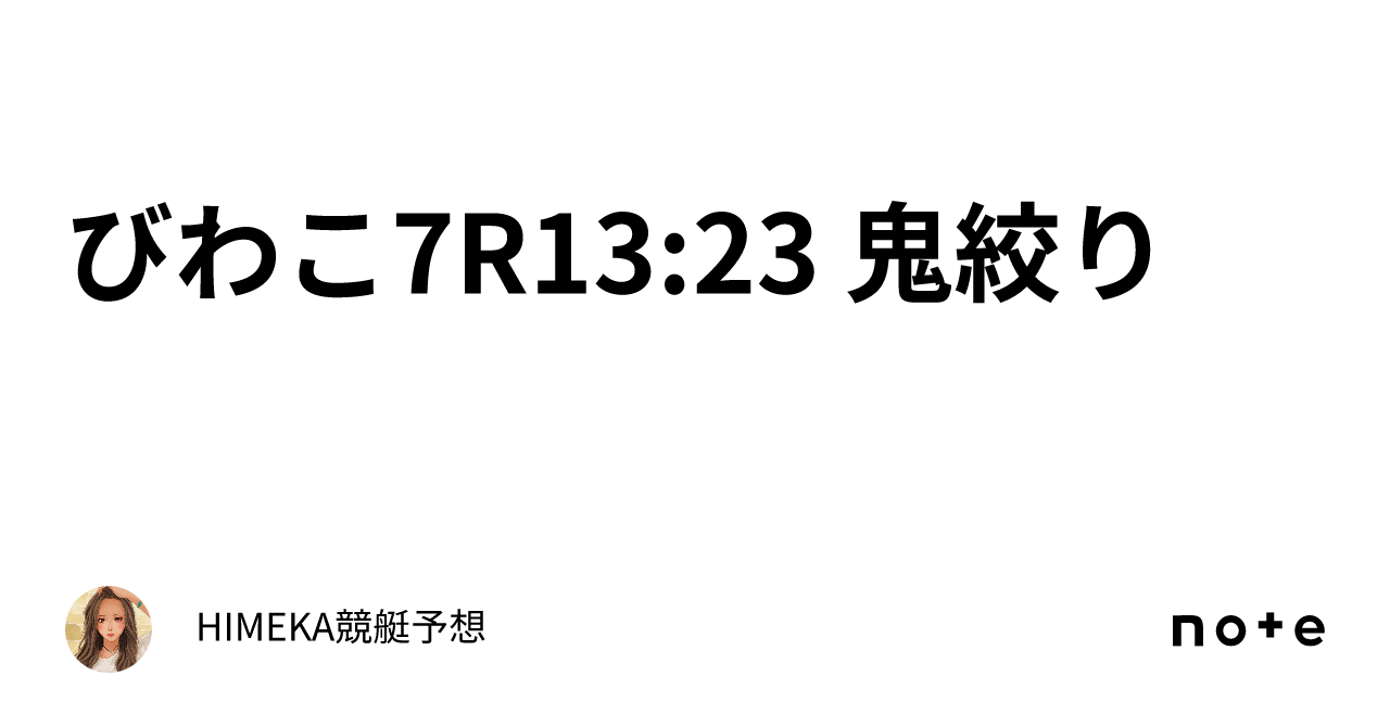 びわこ7R13:23 鬼絞り🔥｜HIMEKA競艇予想⭐️